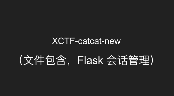 xctf-catcat-new（文件包含，Flask 会话管理） - 知乎