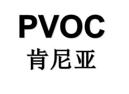 肯尼亚清关认证(PVOC) - 知乎