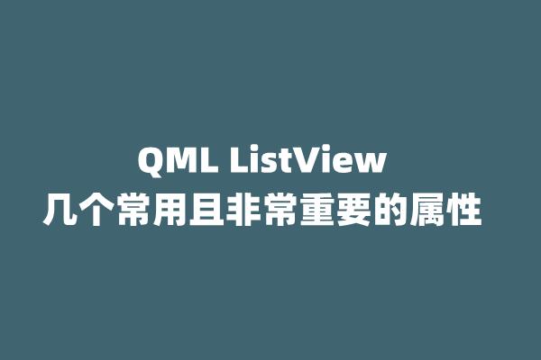 QML ListView几个常用且非常重要的属性 - 知乎