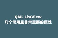QML ListView几个常用且非常重要的属性 - 知乎