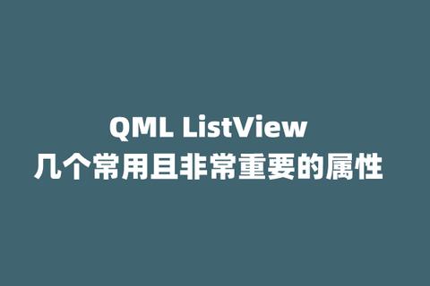 QML ListView几个常用且非常重要的属性 - 知乎