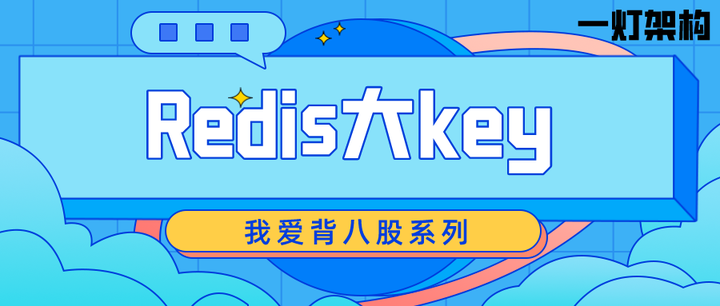 Redis性能瓶颈揭秘：如何优化大key问题？ 知乎 