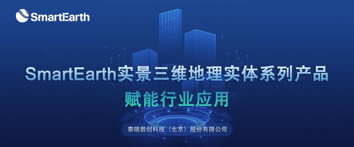 SmartEarth实景三维地理实体系列产品详解：行业应用赋能 - 知乎