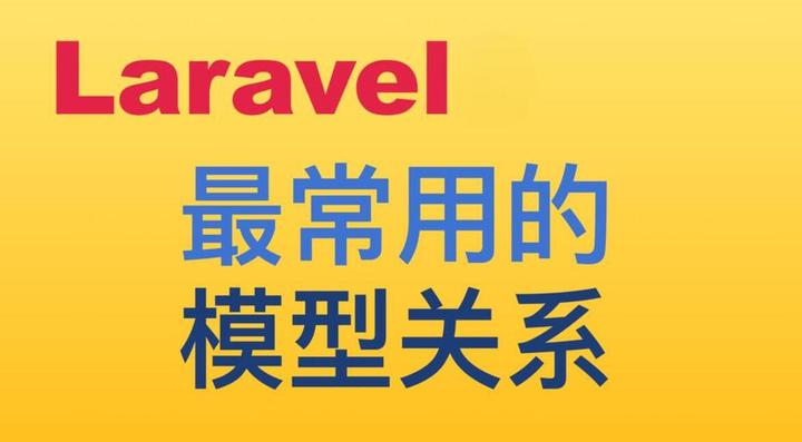 Laravel框架源码分析之数据库操作Eloquent Model模型关联 - 知乎