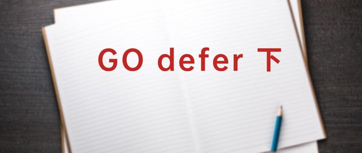 GO 中的 defer 有哪些注意事项？下 - 知乎