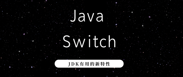 JDK有用的新特性-Switch - 知乎