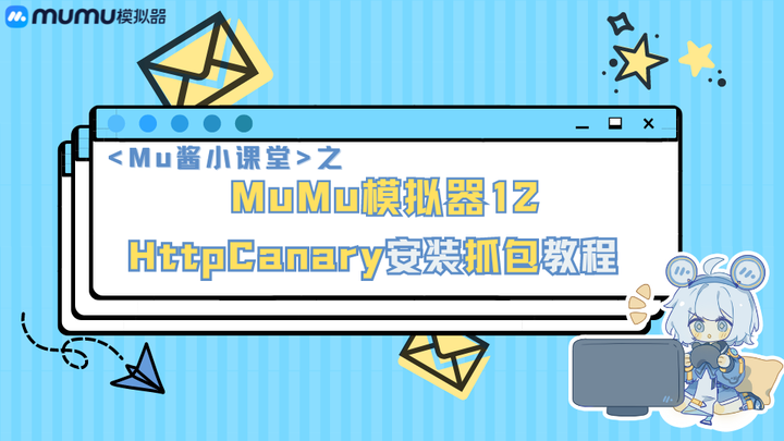 MuMu模拟器12HttpCanary抓包教程 - 知乎