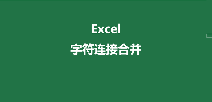 Excel如何合并字符串?最后一种方法最实用 知乎
