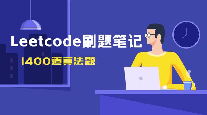 无意中发现了一位清华大佬的leetcode刷题笔记代码模版 知乎