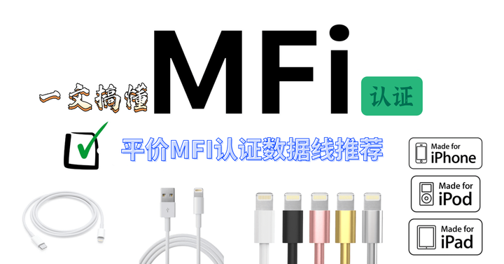 全网最详细苹果MFi认证科普以及平价MFI认证数据线推荐 - 知乎