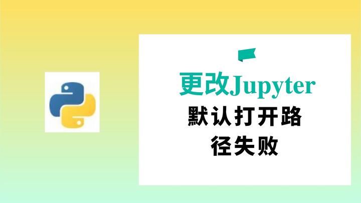 更改jupyter的默认打开路径失败，Exception while loading config file C:\.\.jupyter\jupyter_notebook_config.py - 知乎
