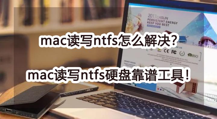 mac读写ntfs怎么解决？mac读写ntfs硬盘靠谱工具！ - 知乎