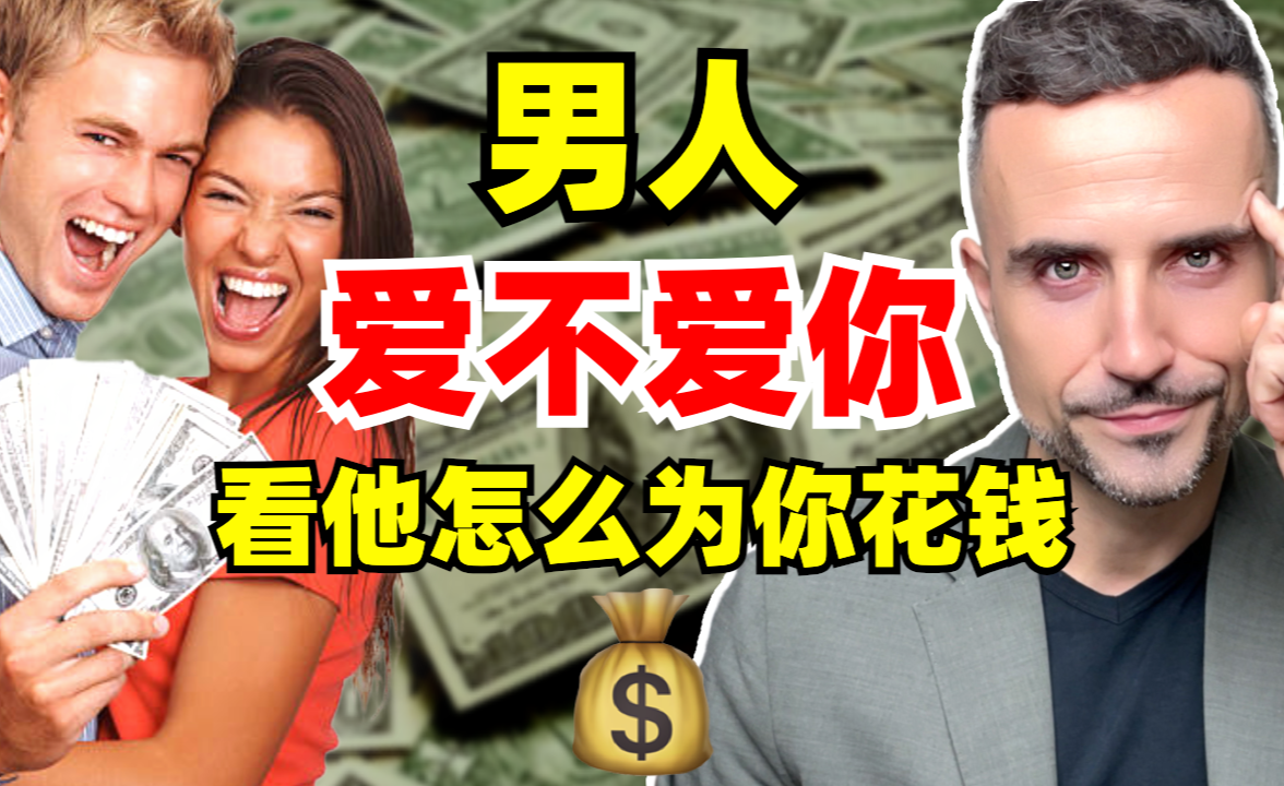男人爱不爱你,看他怎么为你花钱就知道了 知乎