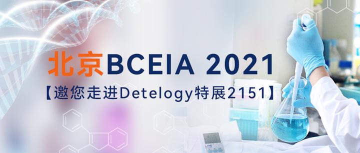 北京BCEIA 2021，邀您走进Detelogy特展2151 - 知乎
