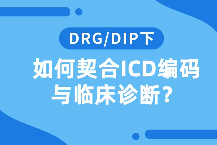 DRG/DIP下，ICD编码与临床诊断有何不同？编码误区有哪些？哪些情况会影响入组？ - 知乎