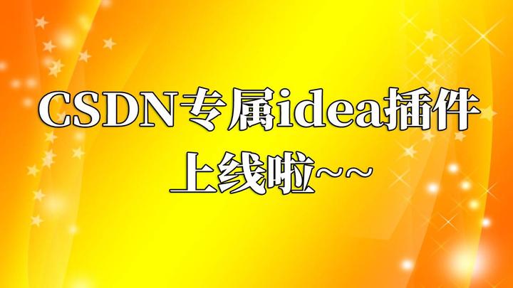 CSDN专属idea插件上线啦~~ - 知乎
