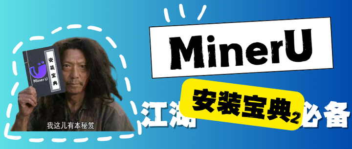 MinerU教程第二弹丨MinerU 本地部署保姆级“喂饭”教程 - 知乎