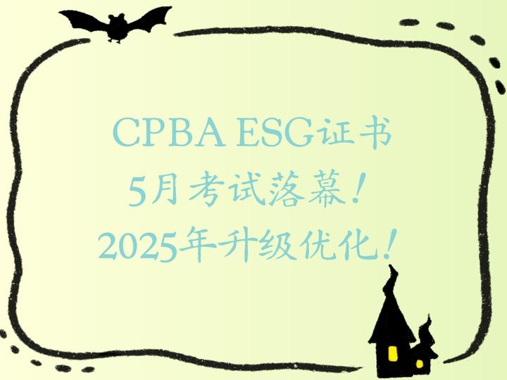 CPBA ESG证书5月考试落幕！2025年升级优化！ - 知乎