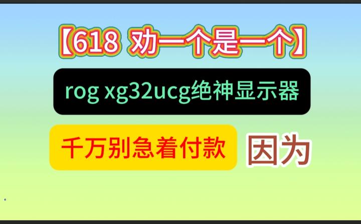 【劝一个是一个】是谁在2025.618买华硕rog华硕xg32ucg绝神显示器不用券的！它还有最高20.9元代金券可以领，传送门在下面，速度拿！ - 知乎