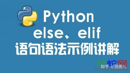 Python else与elif语句语法讲解 - 知乎