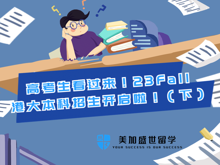 高考生看过来！23Fall港大本科招生开启啦！（下） - 知乎