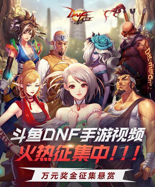 斗鱼DNF手游视频征集如火如荼，老玩家：勇士集结，再创辉煌！ - 知乎