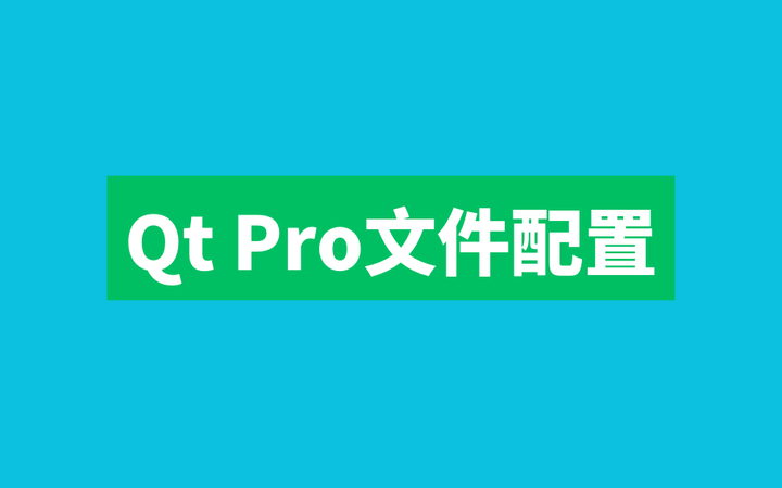 Qt Pro文件配置 - 知乎