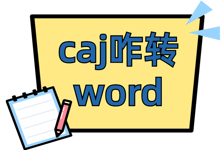 caj咋转word？四种方法轻松搞定 - 知乎