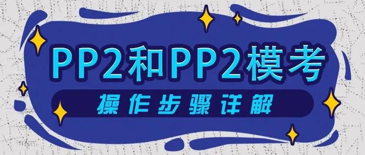 GRE|PP2和PP2模考操作步骤详解 - 知乎