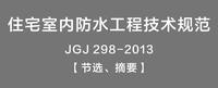 住宅室内防水工程技术规范 JGJ 298-2013【节选、摘要】 - 知乎
