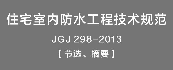 住宅室内防水工程技术规范 JGJ 298-2013【节选、摘要】 - 知乎