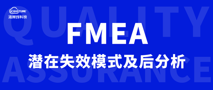 一分钟带你快速了解FMEA软件的特点 - 知乎