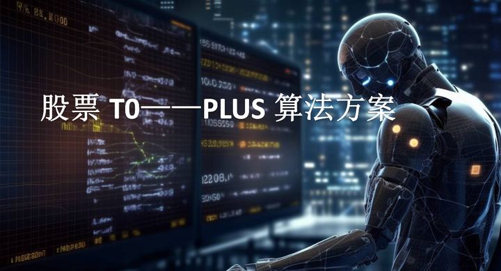 股票智能T0—PLUS算法 - 知乎