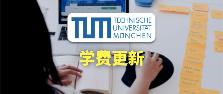 TUM学费正式公布！哪些专业学费更高？ - 知乎