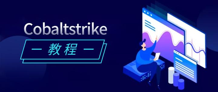 Cobalt Strike系列教程第六章：安装扩展 - 知乎
