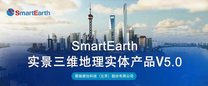 SmartEarth实景三维地理实体产品V5.0全面开放试用！ - 知乎