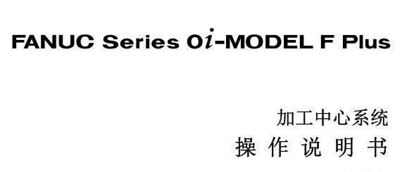 【资料】FANUC Series 0i-MODEL F Plus操作说明书B-64694CM-2 - 知乎