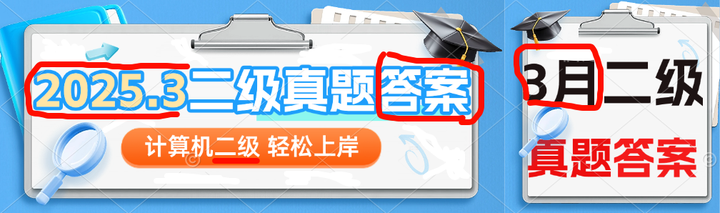 2025.3计算机二级真题+答案（全新）| WPS、office、python、C语言等真题合集 - 知乎