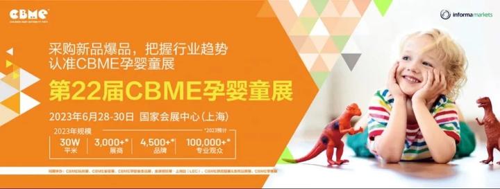 【观展指南】第22届CBME孕婴童展开幕在即，攻略在手带你畅享4500+新品优品！ - 知乎