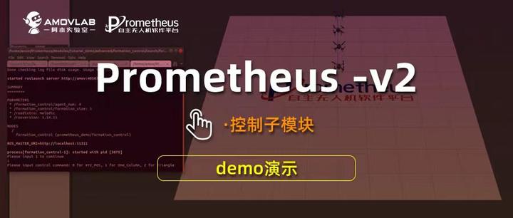 Prometheus-v2控制子模块教学例程demo演示 - 知乎