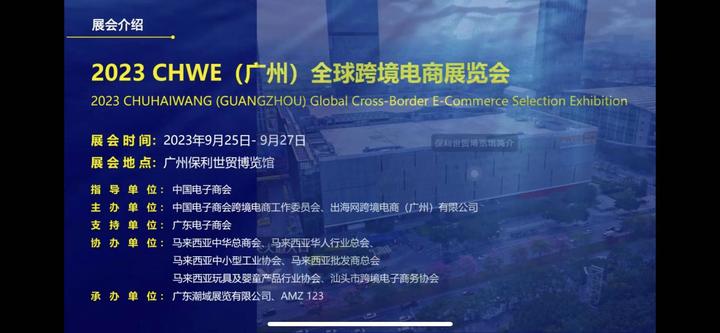 2023年CHWE出海网全球跨境电商展（广州） - 知乎
