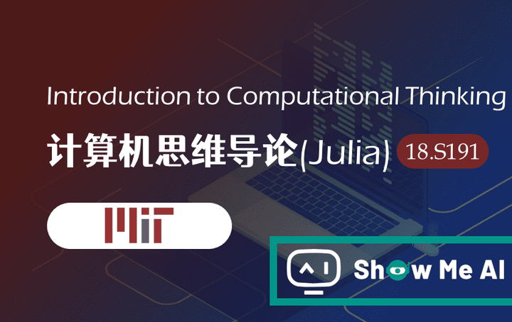 全球名校AI课程库（33）| MIT麻省理工 · 计算思维导论(Julia)课程『Introduction to Computational Thinking』 - 知乎