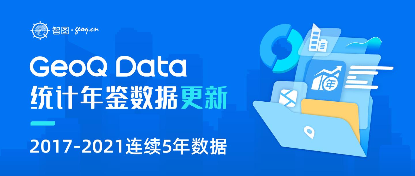 GeoQ Data统计年鉴数据更新丨2017-2021连续5年数据，洞悉城市发展 - 知乎