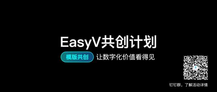 快来做EasyV“产品经理”！「EasyV数据可视化模板共创计划」期待你的加入！ - 知乎