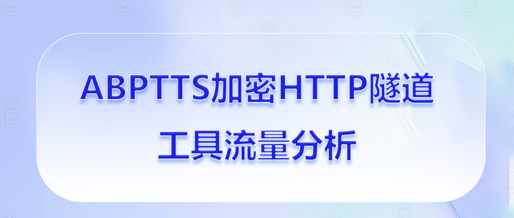 观成科技 | ABPTTS加密HTTP隧道工具流量分析 - 知乎