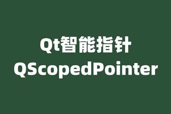 Qt智能指针--QSharedPointer - 知乎