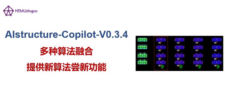 AIstructure-Copilot-V0.3.4：多种算法融合、提供新算法尝新功能 - 知乎