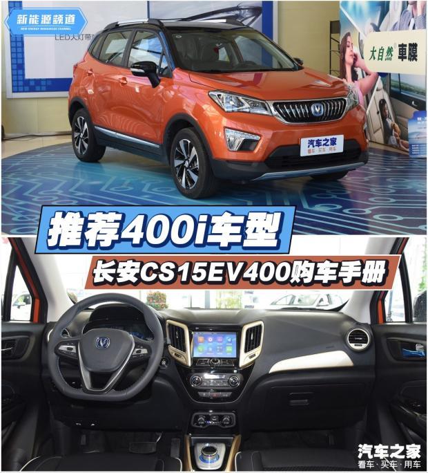 推荐400i车型 长安CS15EV400购车手册 - 知乎
