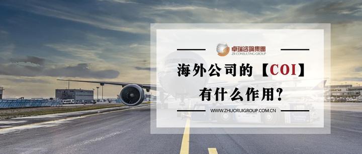 海外公司的【COI】指的是什么？有什么作用呢？ - 知乎