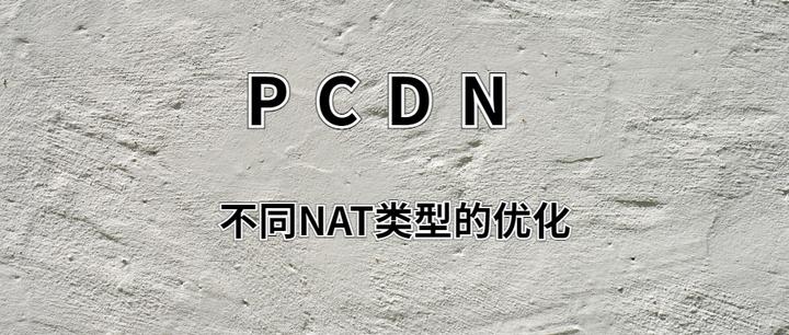 PCDN-不同NAT类型的优化 - 知乎